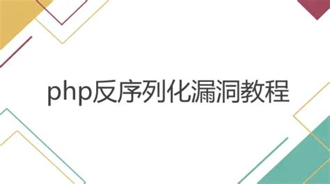 《php反序列化漏洞教程》零基础教程哔哩哔哩bilibili