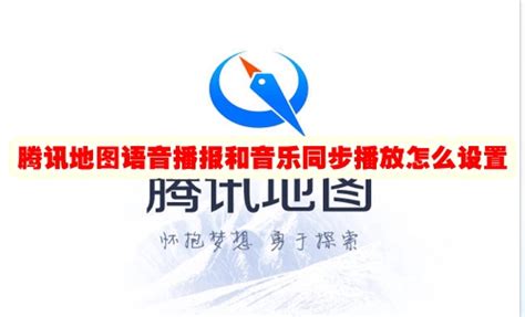 How To Set Up Tencent Map Voice Broadcast And Music To Play