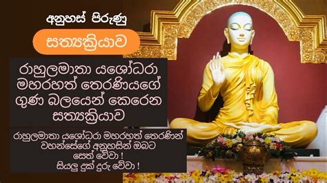 රාහුලමාතා යශෝධරා මහරහත් තෙරණියගේ ගුණ බලයෙන් කෙරෙන සත්‍යක්‍රියාව Youtube