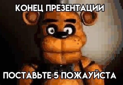 смешной конец презентации мишка фредди Смешно Забавные обои Забавности