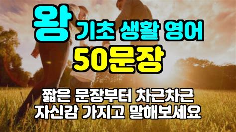 꾸준히 들어보세요 매일 10분 실생활에 쓰이는 기초 영어회화 짧은 문장 Youtube