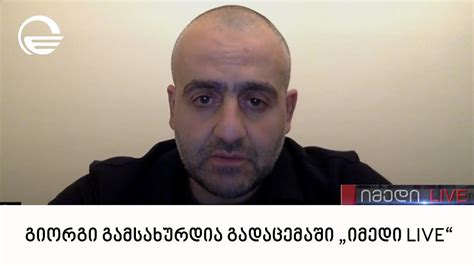 პირველი პრეზიდენტის შვილი გიორგი გამსახურდია გადაცემაში „იმედი Live“ Youtube