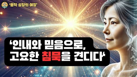 영적성장 영혼의 어두운 밤 단계에서 취해야 할 자세와 태도 찬양곡 고통의 멍에 벗으려고말씀인용 시편 마태복음 에베소서 축복 성장 희망 나의하나님 Youtube