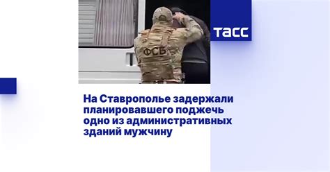 На Ставрополье задержали планировавшего поджечь одно из административных зданий мужчину