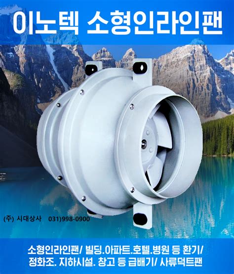 소형인라인팬사류덕트팬이노텍 인라인팬시로코팬환풍기공장 건물 아파트 지하시설 환기급배기 공조설비 덕트설치 정화조 환기팬 네이버 블로그