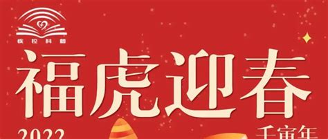 瑞虎送福中国疾控中心给大家拜年了 新篇 中国疾控中心