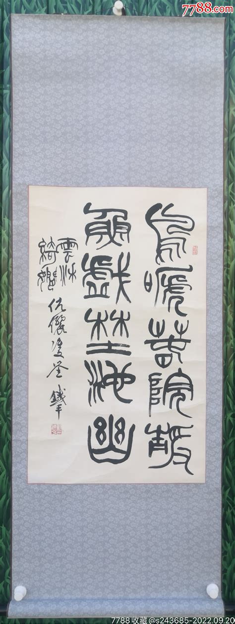 刘铁平 字画书法 清墨雅舍7788收藏