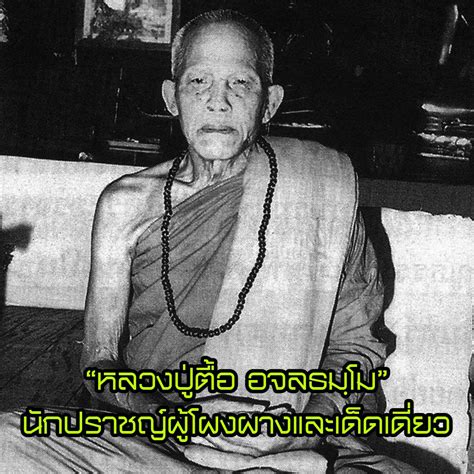 สยามมงคล “หลวงปู่ตื้อ อจลธมฺโม”