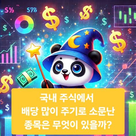 분기배당 주는 국내 고배당 주식 Top 5 추천 네이버 블로그