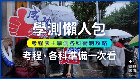 114年學測日期、考程資訊懶人包！學測準備解題攻略｜翻轉教育