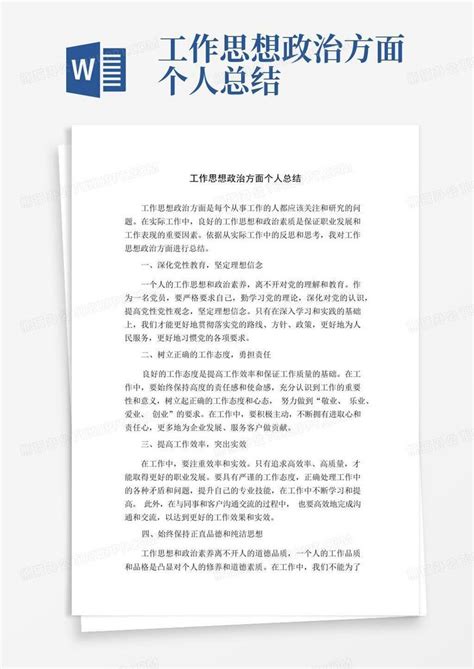 工作思想政治方面个人总结Word模板下载 编号qrrdegwv 熊猫办公