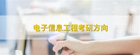 电子信息工程考研方向 战马教育