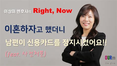 목동이혼전문변호사 이혼하자고 했더니 남편이 신용카드를 정지시켰어요feat 사전처분 Youtube