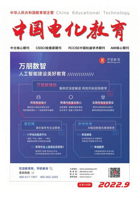 中国电化教育杂志 期刊主页