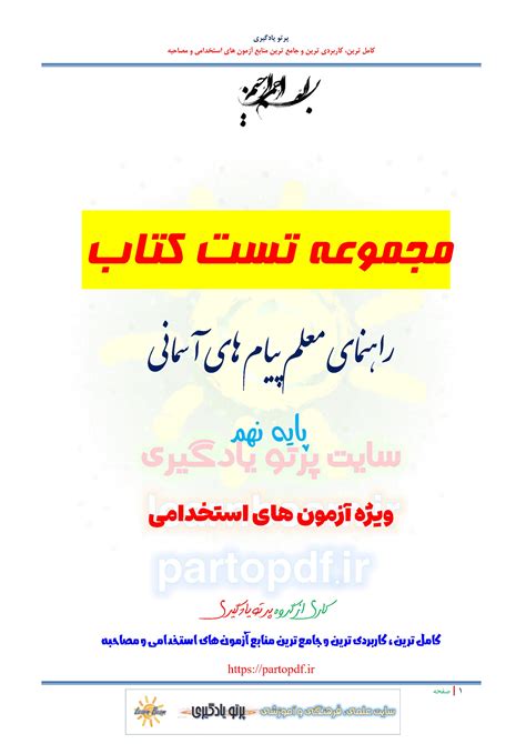 سوالات و تست کتاب راهنمای معلم پیام های آسمانی پایه نهم پرتو یادگیری «پرتو پی دی اف