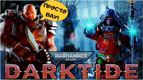 Warhammer 40 000 Darktide Сексуальный Vermintide во вселенной Warhammer 40k обзор бета версии