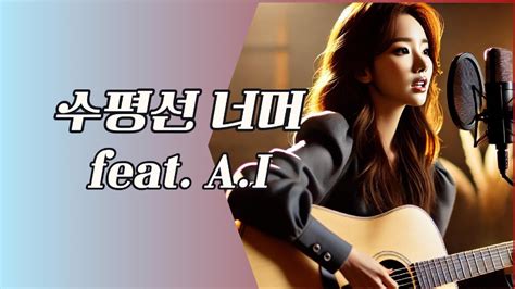수평선 너머feat Ai 어쿠스틱기타연주와 감성보컬 한시간 연속듣기 Youtube