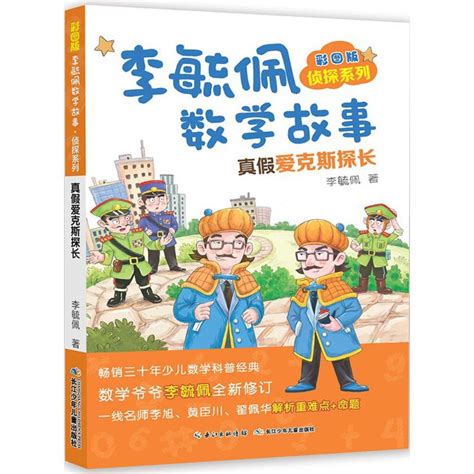 彩图版李毓佩数学故事 侦探系列 真假爱克斯探长侦探系列 真假爱克斯探长李毓佩著著科普百科少儿新华书店正版图书籍 虎窝淘