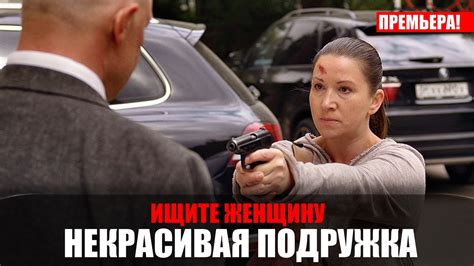 Некрасивая подружка 14 Ищите женщину 1 2 серия 2023 Детектив ТВЦ сюжет дата выхода