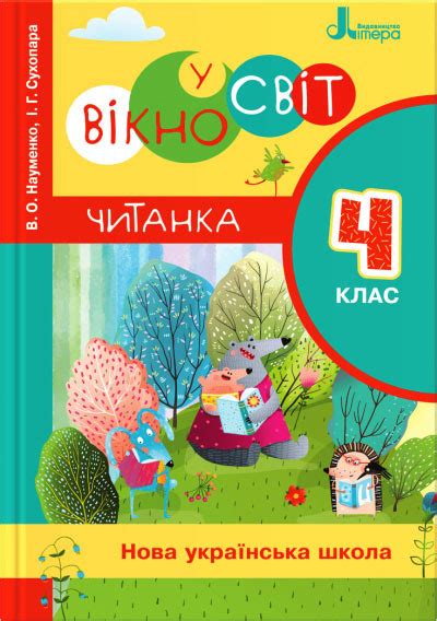 НУШ Читанка Літера Вікно у Світ 4 Клас Науменко Сухопара — Купити Недорого на Bigl Ua 1668664509