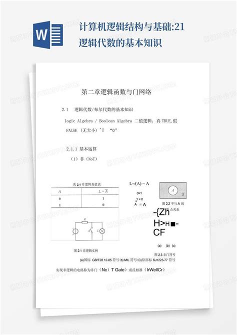 计算机逻辑结构与基础 21逻辑代数的基本知识word模板下载 编号laynymep 熊猫办公