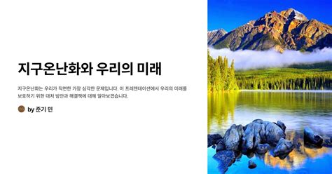 지구온난화와 우리의 미래