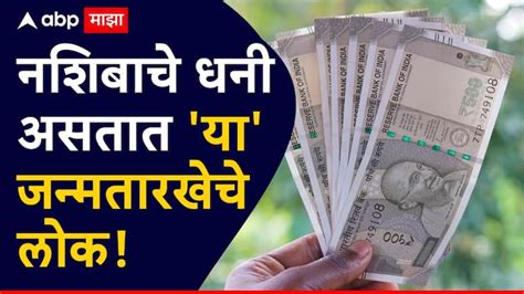 Numerology स्वभावाने चतुर तरीही मिळतं खरं प्रेम नशिबाचे धनी असतात