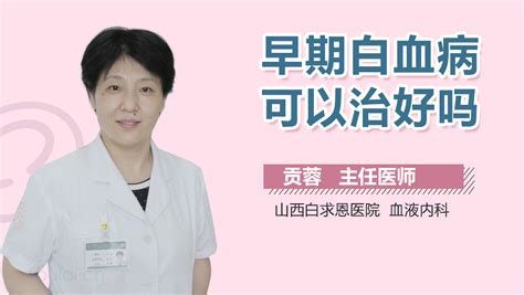 白血病早期能治好吗 有来医生