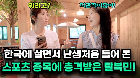 탈북 후 한국에 살면서 난생처음 접한 스포츠 종목에 충격받은 탈북민 Youtube