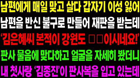 실화사연 남편에게 매일 맞고 살다 이성 잃어 남편을 나쁜짓을 해 재판을 받는데 담당 판사 얼굴을 보고 그 자리서 바로