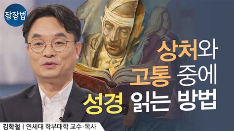 치유하는 성경 읽기│김학철 교수ㅣ잘잘법 130회 Youtube