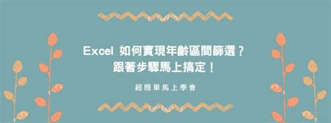 【教學】excel 如何實現年齡區間篩選？跟著步驟馬上搞定！ Jafns Note