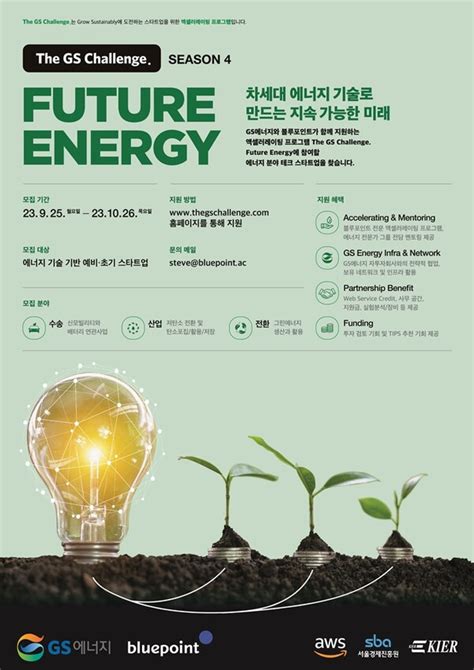Gs에너지 블루포인트 더 지에스 챌린지 퓨처에너지 4기 모집