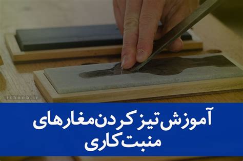 آموزش تیز کردن مغارهای منبت کاری تخت و شفره Wood Carving Wood Carving