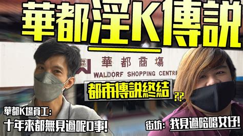 終結屯門no1都市傳說？昔日華都k場員工現身：十年來都無見過呢啲事！另一街坊卻說：親眼見過陪唱女子入k房「背後故事卻非傳聞所說」 城市遊