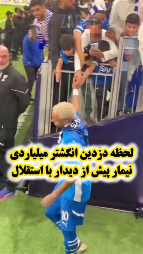 ‎ozabet ازا بت‎ ‎لحظه دزدین انگشتر گران قیمت نیمار توسط یکی از هواداران الهلال پیش از آغاز