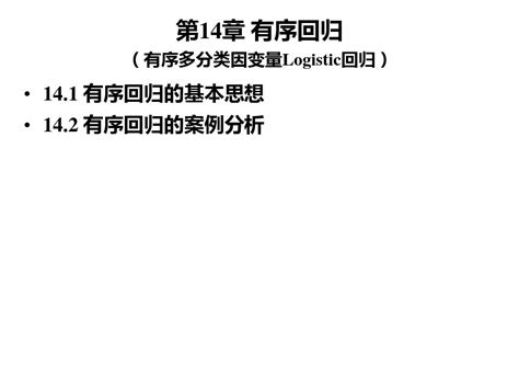有序多分类逻辑斯蒂回归模型 文档之家 有序多分类逻辑斯蒂回归模型 文档之家