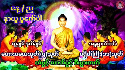 🙏မဟာသမယသုတ် ၇ သုတ် နှင့် ပရိတ်ကြီး ၁၁ သုတ်🙏 သစ္စာဂုဏ်ရည်ဆရာတော် 🙏 Youtube