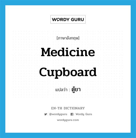 ตู้ยา N Wordy Guru