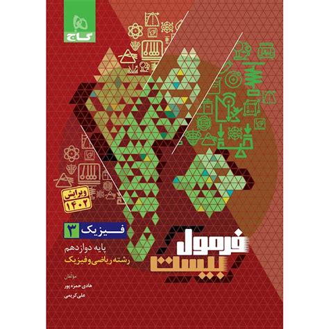 خرید و قیمت کتاب فیزیک دوازدهم ریاضی فرمول بیست گاج
