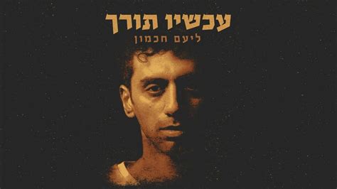 ליעם חכמון And עטר מיינר בלילות Youtube