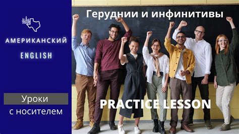 Герундии и инфинитивы Практические занятия по английскому Youtube