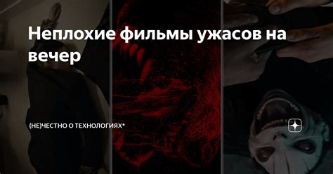 Неплохие фильмы ужасов на вечер неЧестно о технологиях Дзен