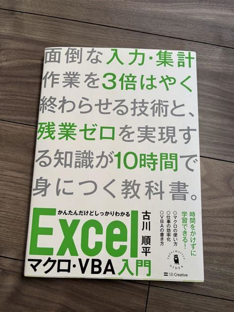 かんたんだけどしっかりわかるexcelマクロ・vba入門 古川順平 メルカリ