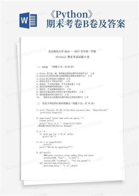 python期末考卷b卷及答案Word模板下载 编号qgbdexog 熊猫办公