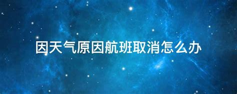 因天气原因航班取消怎么办 业百科