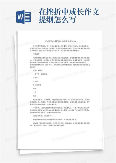 以成长为主题写作文提纲并列结构Word模板下载 编号qkpzbxvm 熊猫办公