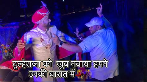 बारात निकल पड़ी दुल्हनीय को लेने दूल्हेराजा भी खूब नाचे Baraatdance