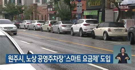 원주시 노상 공영주차장 스마트 요금제 도입