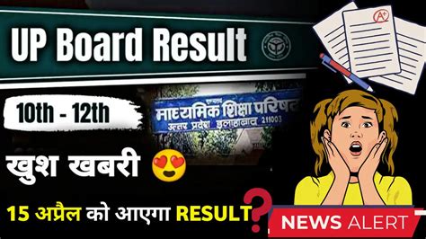 Up Board Result 2025 10वीं 12वीं के रिजल्ट की तारीख तय इस दिन आएगा